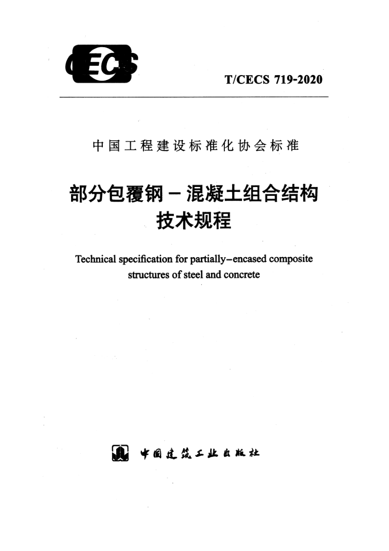 T/CECS 719-2020 部分包覆钢-混凝土组合结构技术规程.pdf