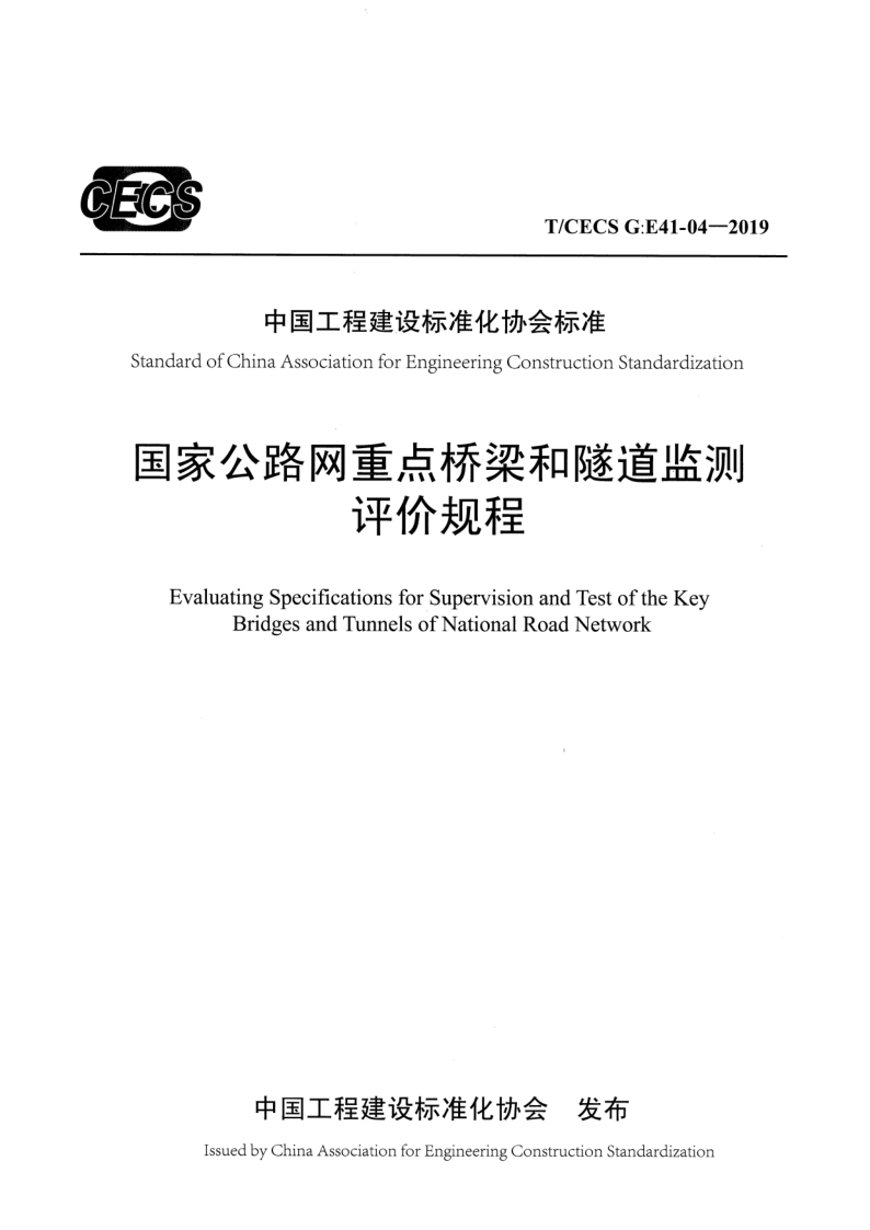 T/CECS G-E41-04-2019 国家公路网重点桥梁和隧道监测评价规程.pdf