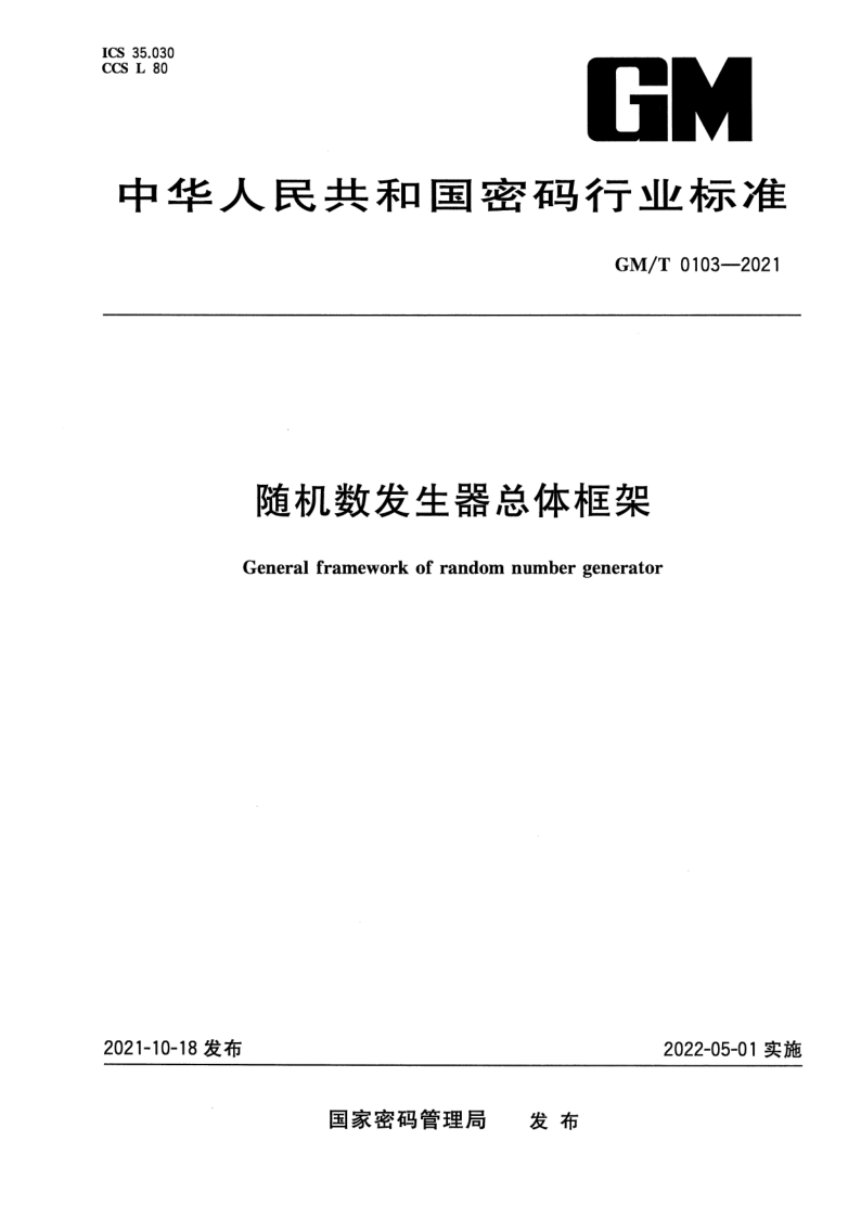 GM/T 0103-2021 随机数发生器总体框架.pdf