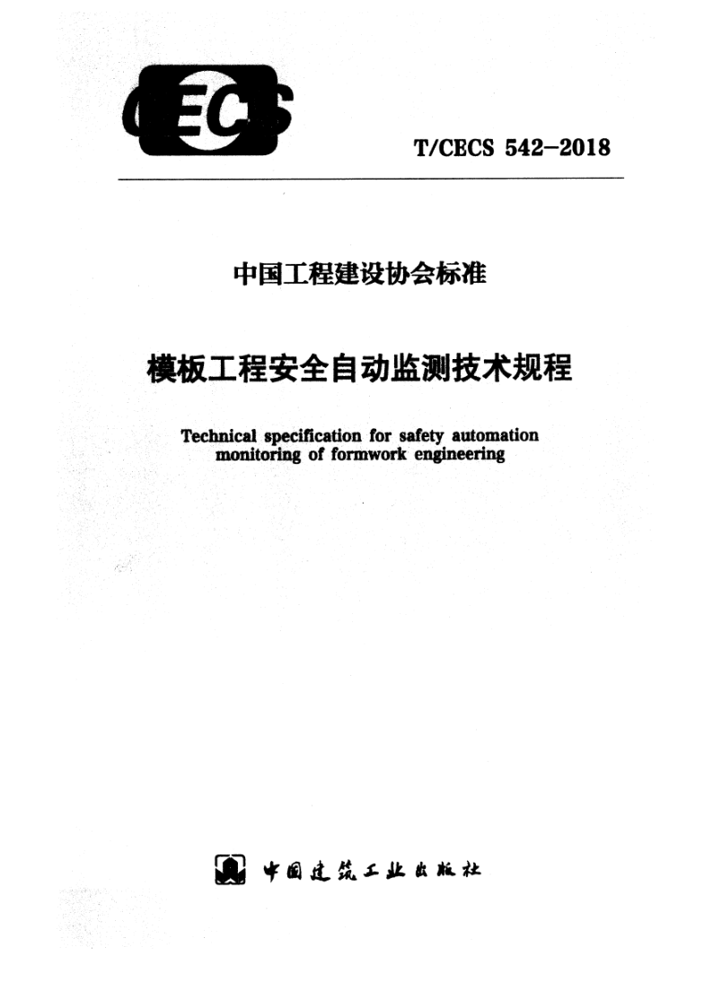T/CECS 542-2018 模板工程安全自动监测技术规程（附条文说明）.pdf