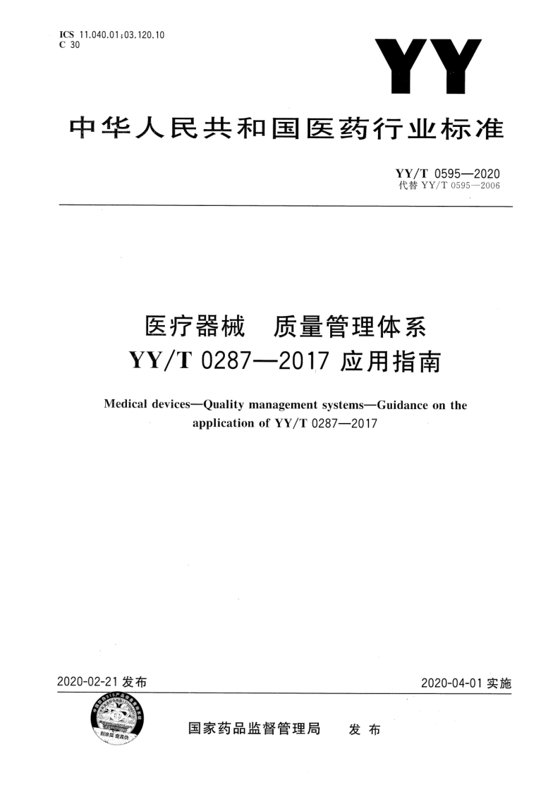 YY/T 0595-2020 医疗器械 质量管理体系YY/T 0287-2017 应用指南.pdf